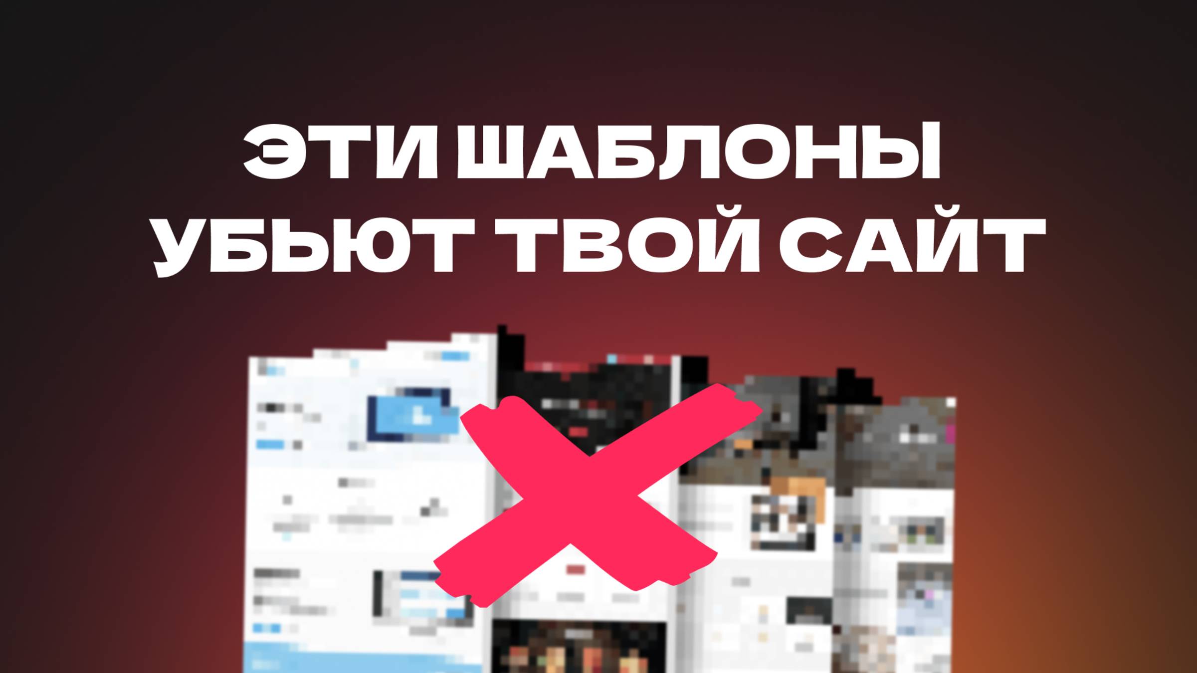 Какие шаблоны не стоит устанавливать на WordPress и самые лучшие шаблоны