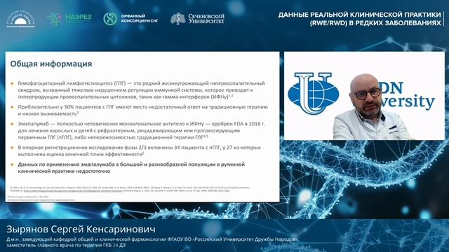 Зырянов Сергей Кенсаринович Данные РКП в редких заболеваниях Вебинар орфанного консорциума СНГ
