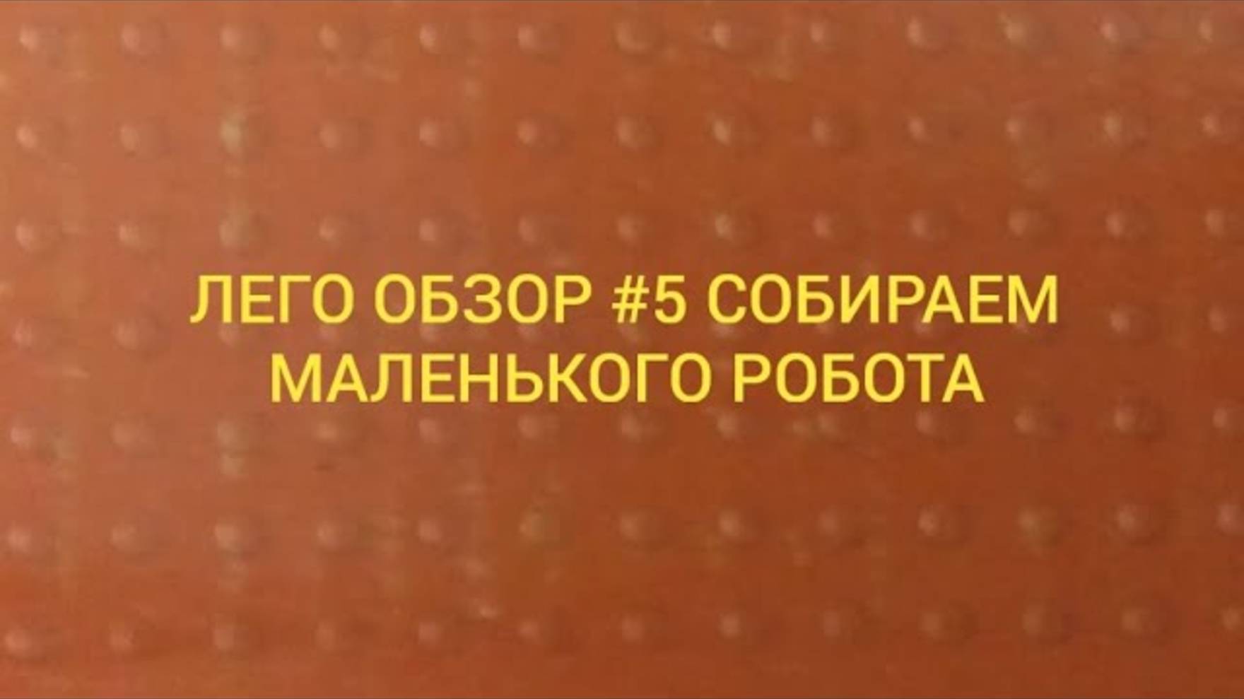 ЛЕГО ОБЗОР #5 Собираем маленького робота
