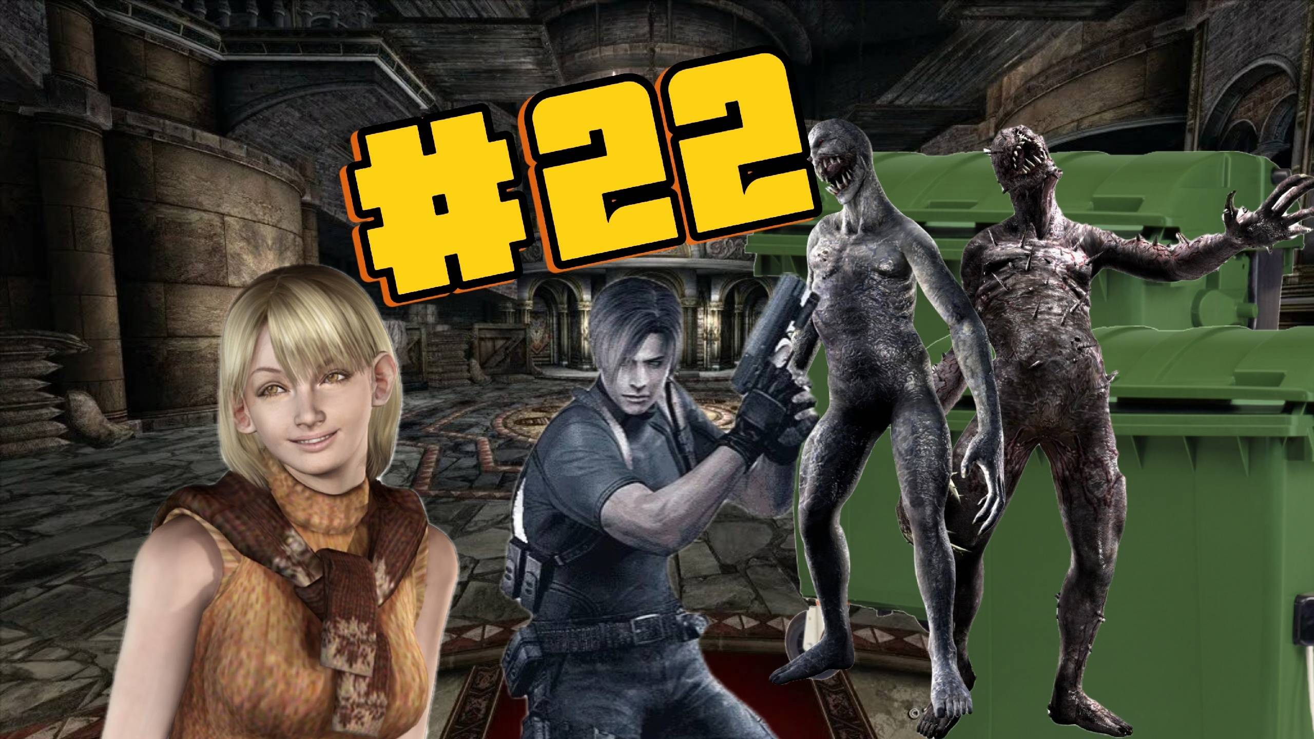 Resident Evil 4 прохождение часть 22