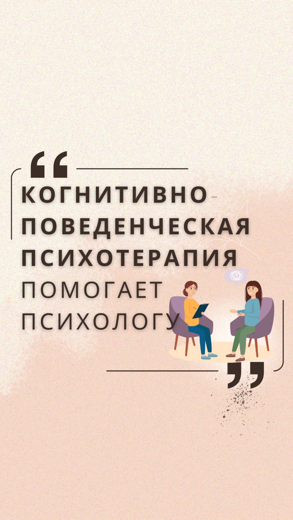 Когнитивно-поведенческая психотерапия помогает психологу  #юлиякононова