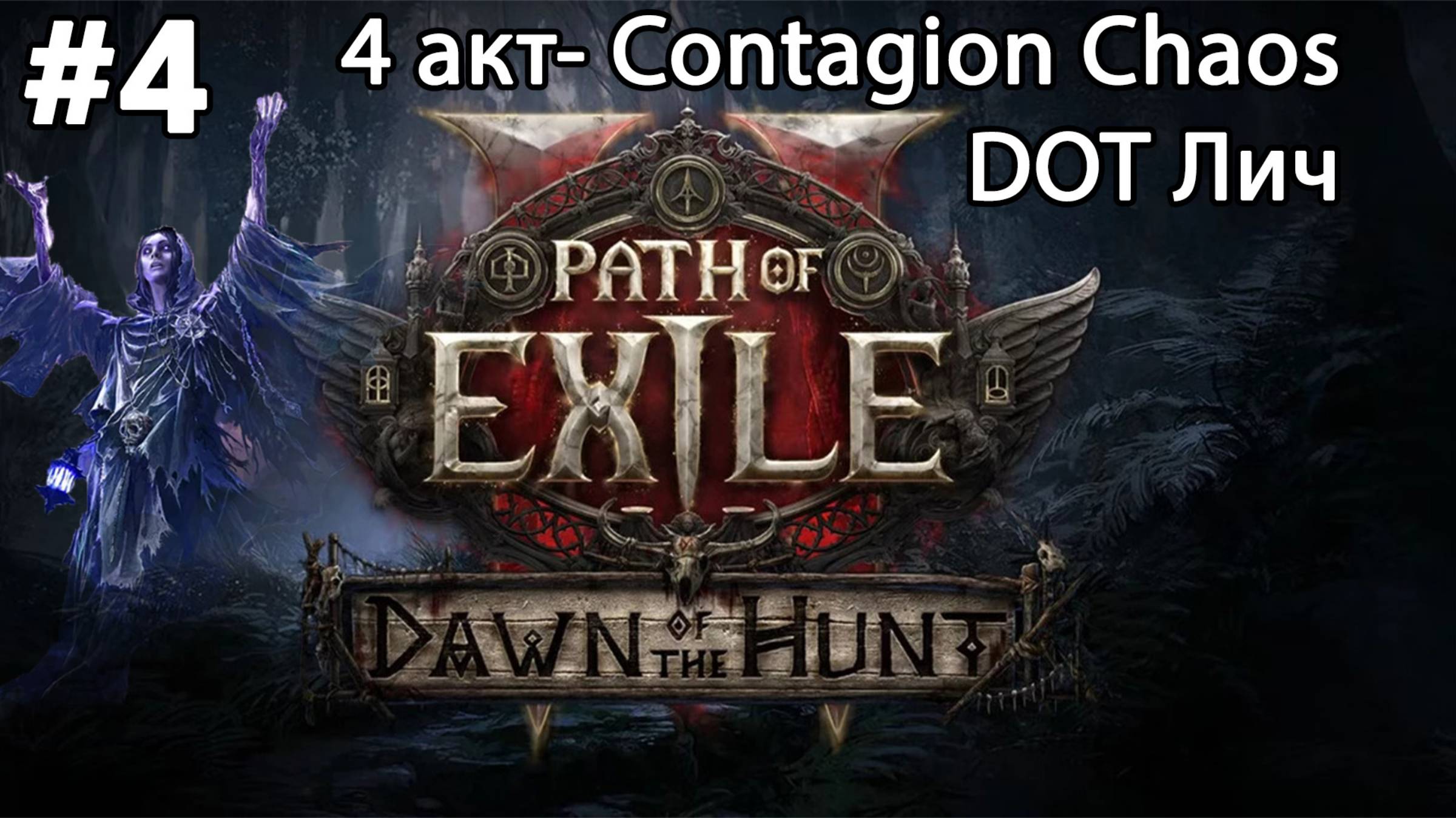 #4 Path of Exile 2. Dawn of the hunt- 4 акт. Lich contagion chaos DoT. Сравнение с Blood mage
