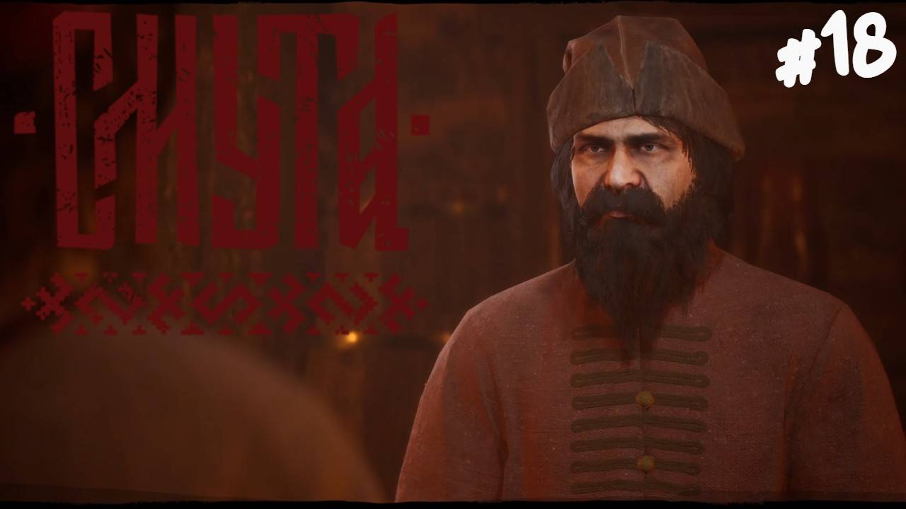 Смута - Прохождение #18 Приятного аппетита, друзья!