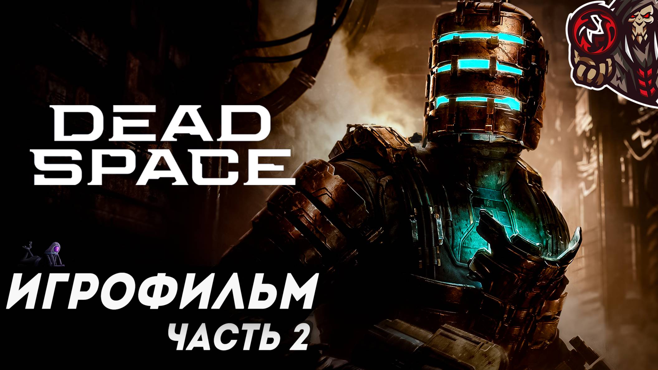Dead Space (2023). Игрофильм. Часть 2 (русская озвучка)