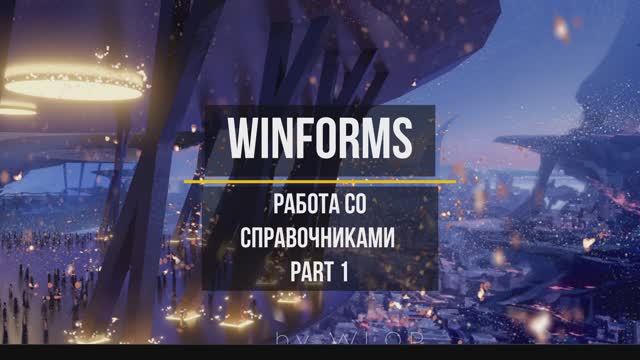 WinForms + EF Core + PostgreSQL CRUD со справочником Part 1 (со звуком и субтитрами)