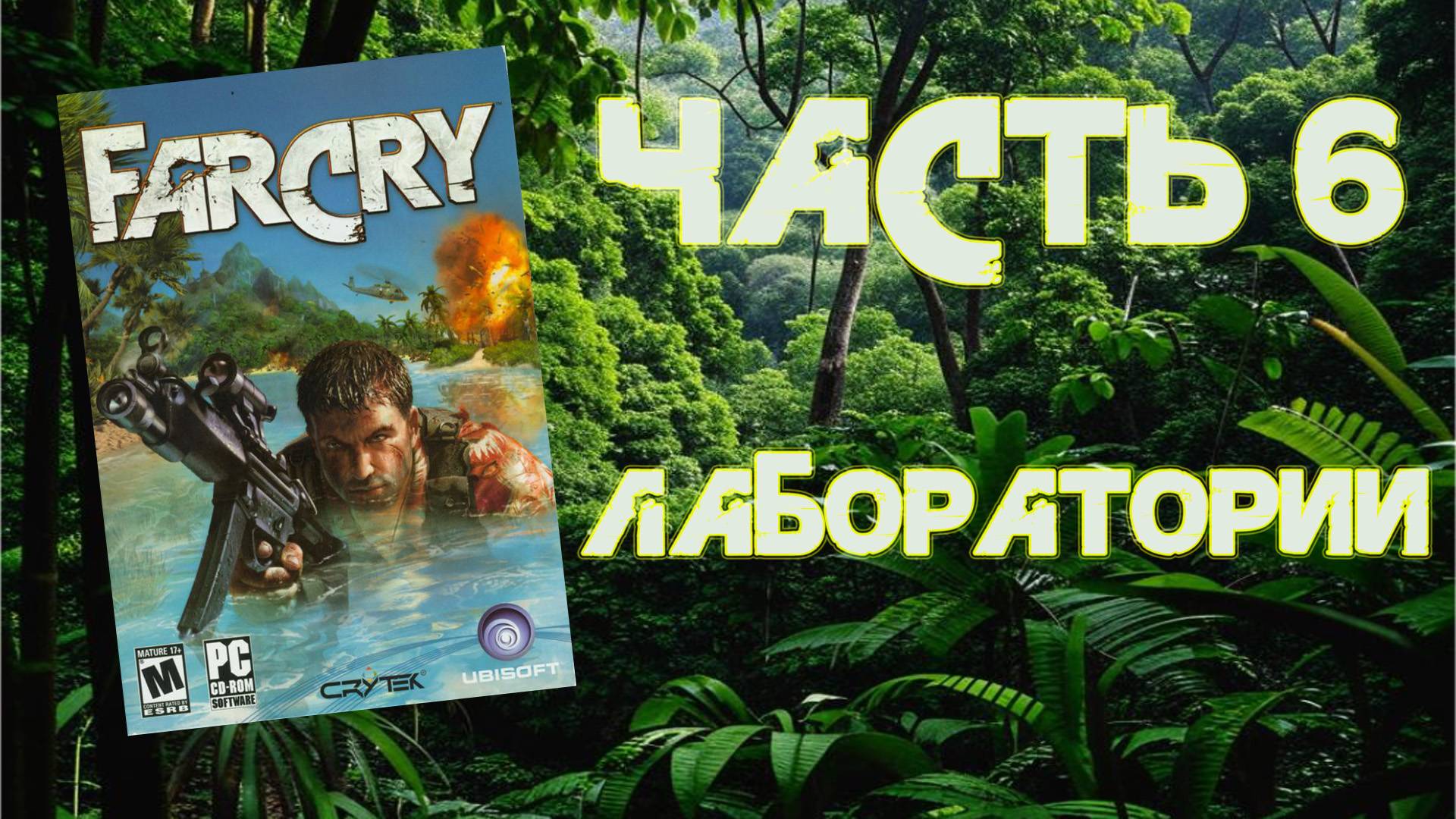 Far Cry (PC, 2004) - Часть 6: Лаборатории