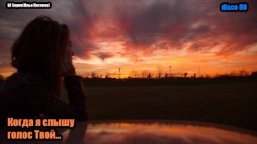 DJ Segen(Илья Киселев) Когда я слышу голос Твой...