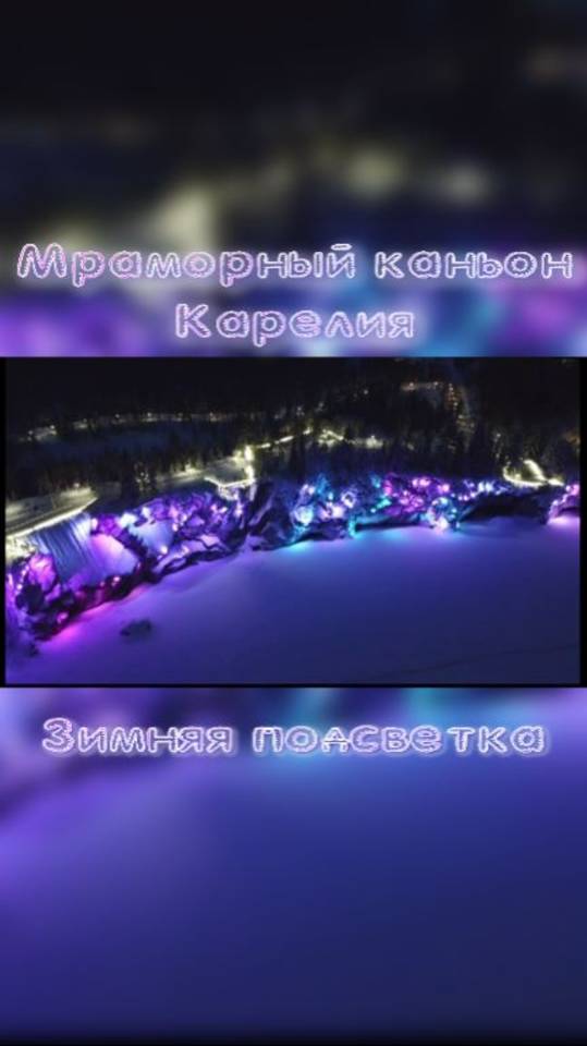Зимняя переливающаяся подсветка Мраморного каньона