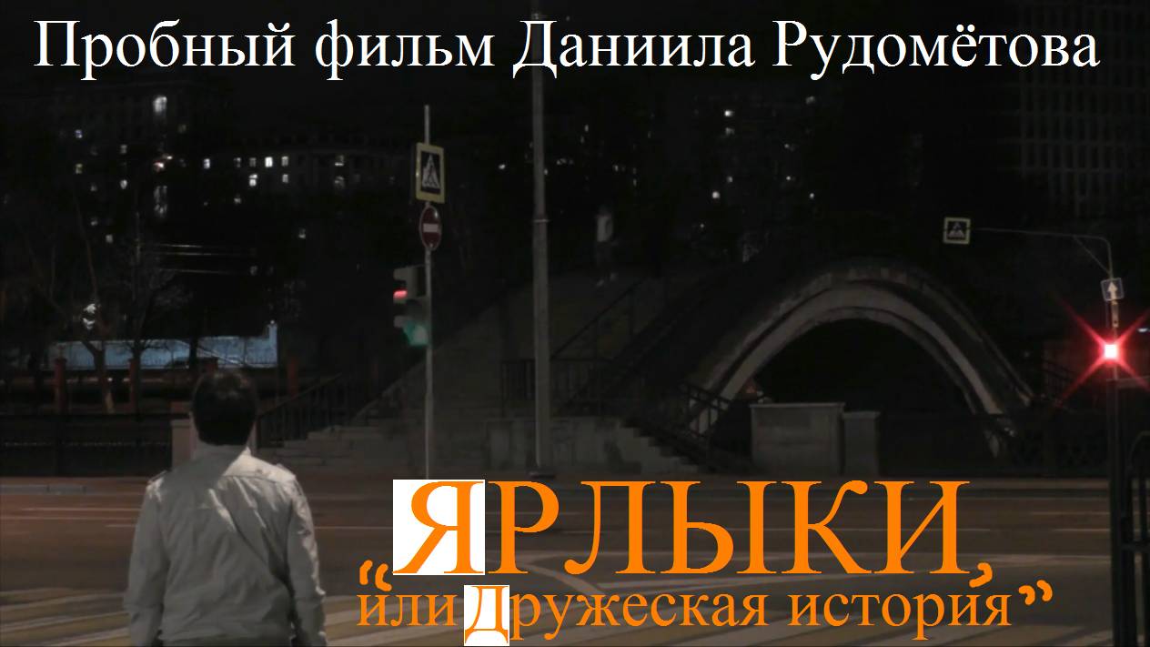 Художественный фильм "Ярлыки, или Дружеская история" (реж. Даниил Рудомётов, 2025 г.)