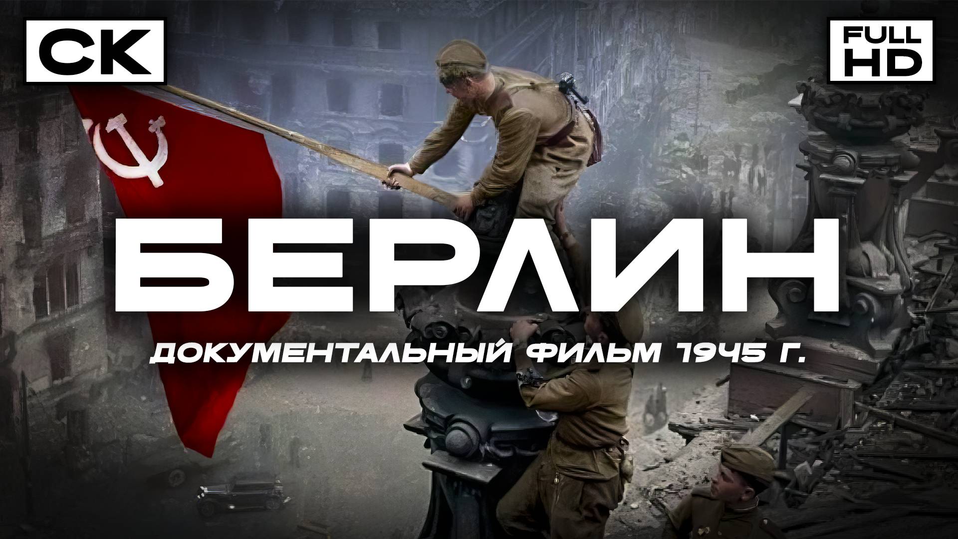 Берлин (FullHD, документальный фильм, реж. Юлий Райзман, 1945 г.)