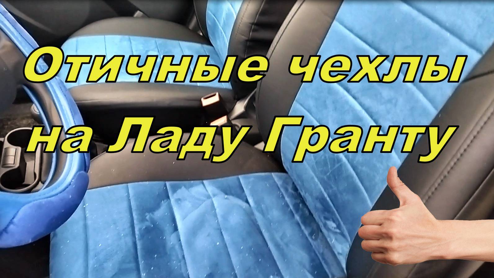 Отличные чехлы на Ладу Гранту.