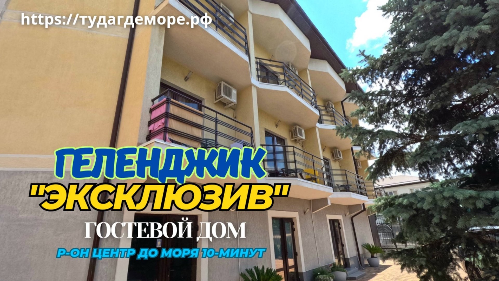 Геленджик гостевой дом "Эксклюзив"