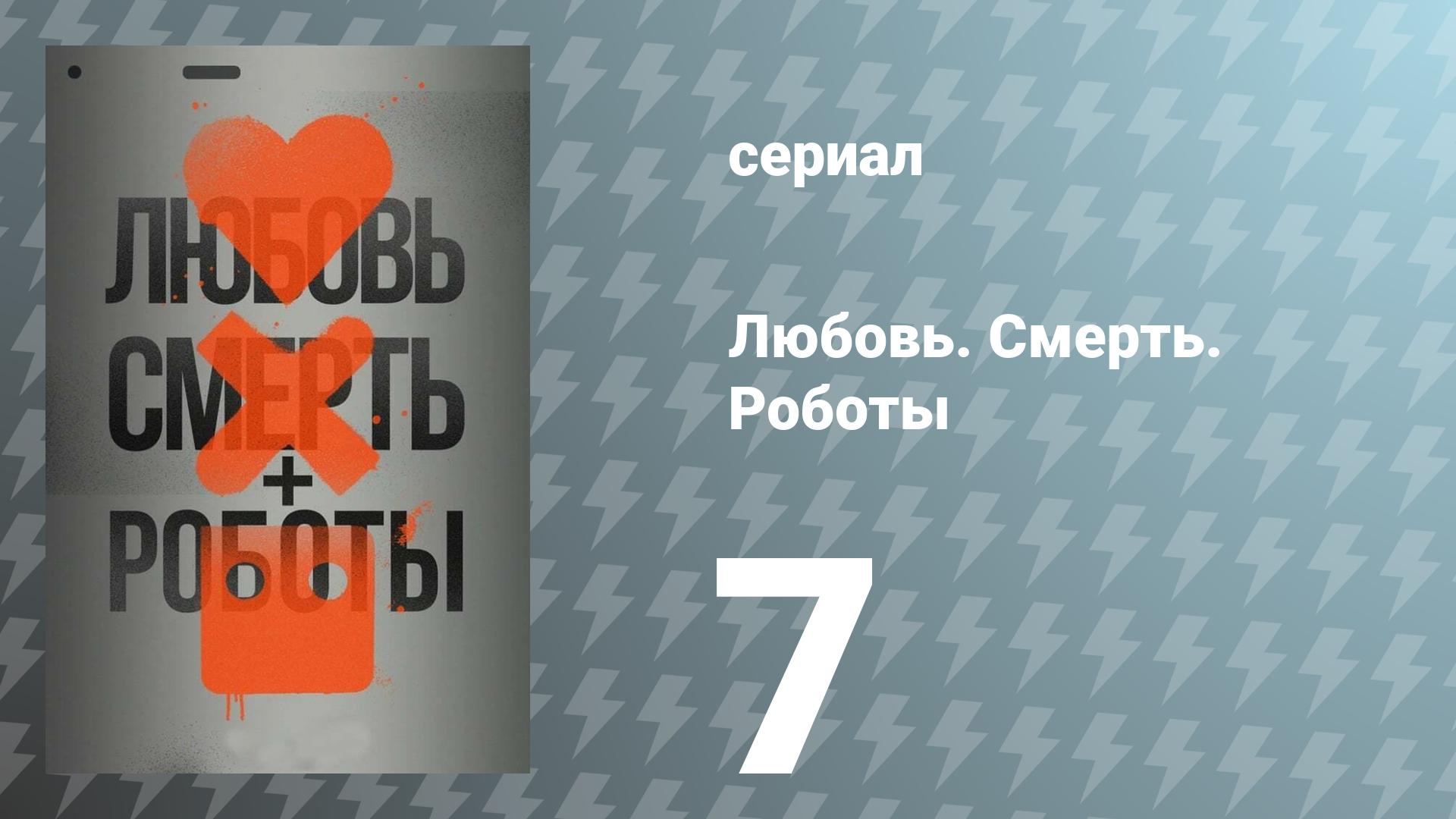 Любовь. Смерть. Роботы 1 сезон 7 серия «За Разломом Орла» (сериал, 2019)