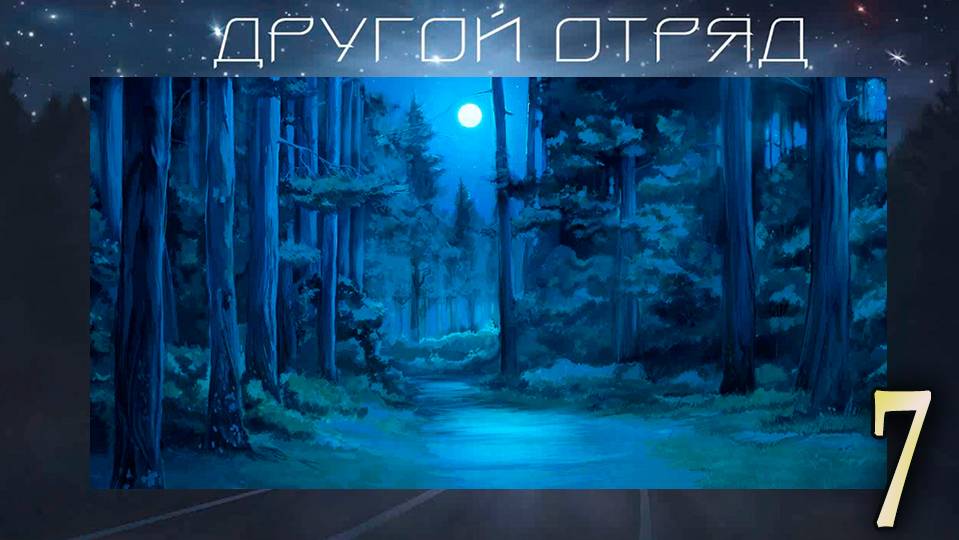 Другой отряд (мод БЛ) #7 Чудеса