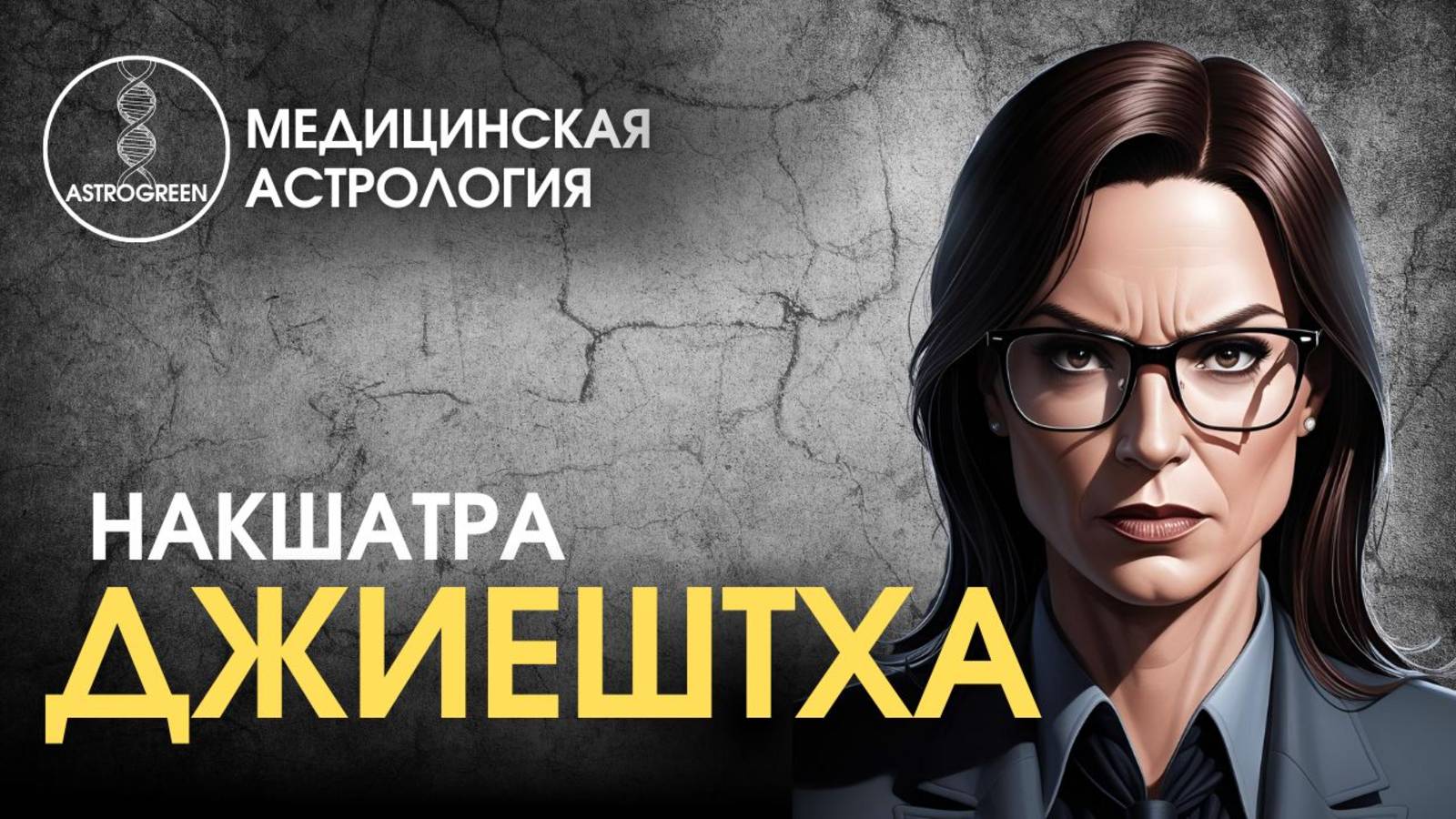 Накшатра ДЖИЕШТХА. Медицинская астрология | Astrogreen