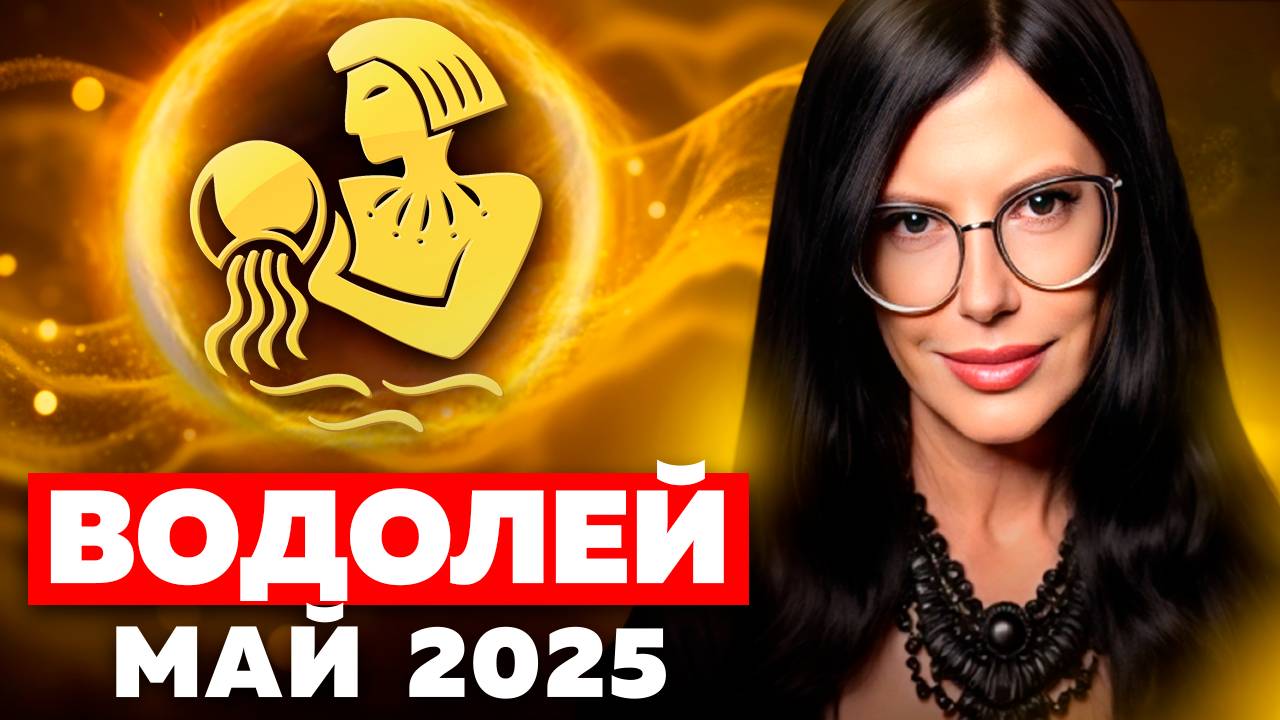 ВОДОЛЕЙ - ТАРО ПРОГНОЗ НА МАЙ 2025