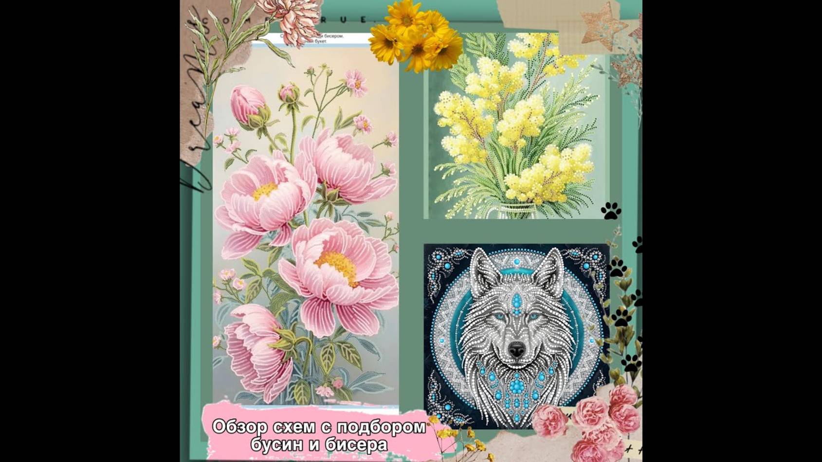 23.25 Моя покупка. Схемы с подбором бусин и бисера.