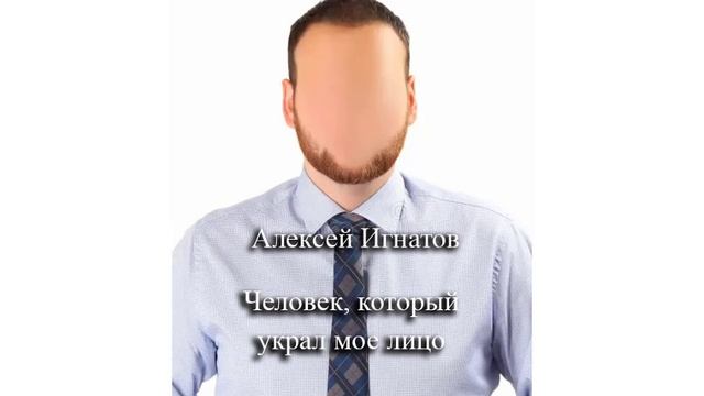 Человек, который украл мое лицо. Алексей Игнатов. Рассказ