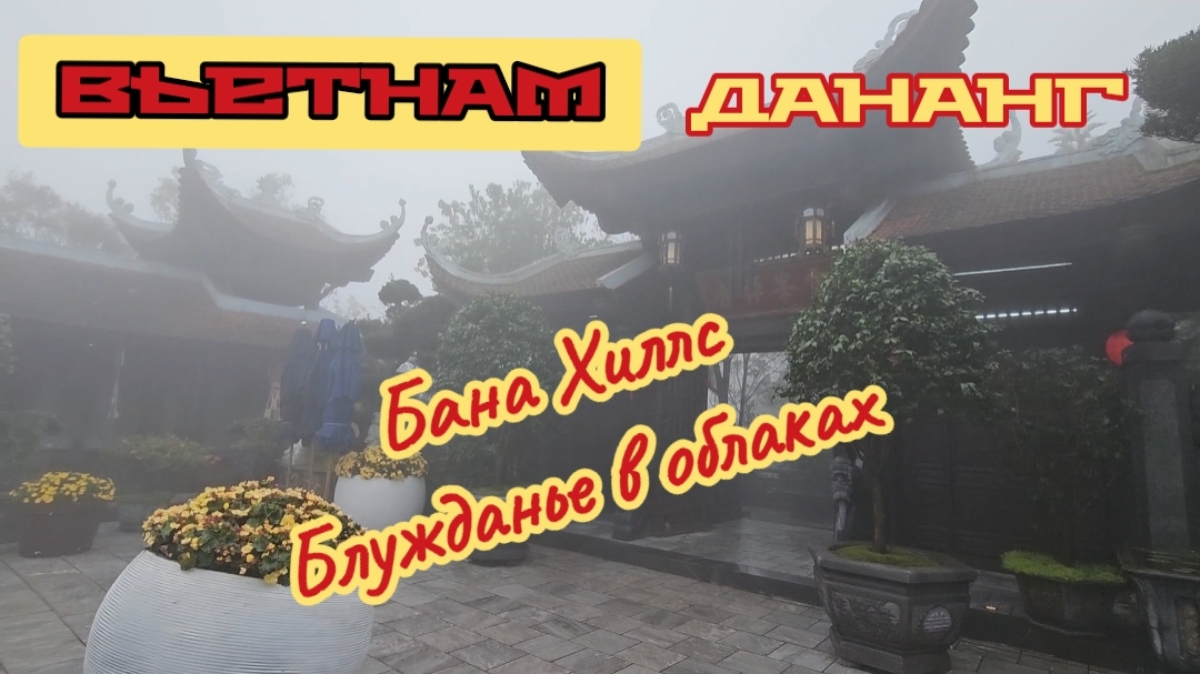 Бана Хиллс, блужданье в облаках. Вьетнам, Дананг.