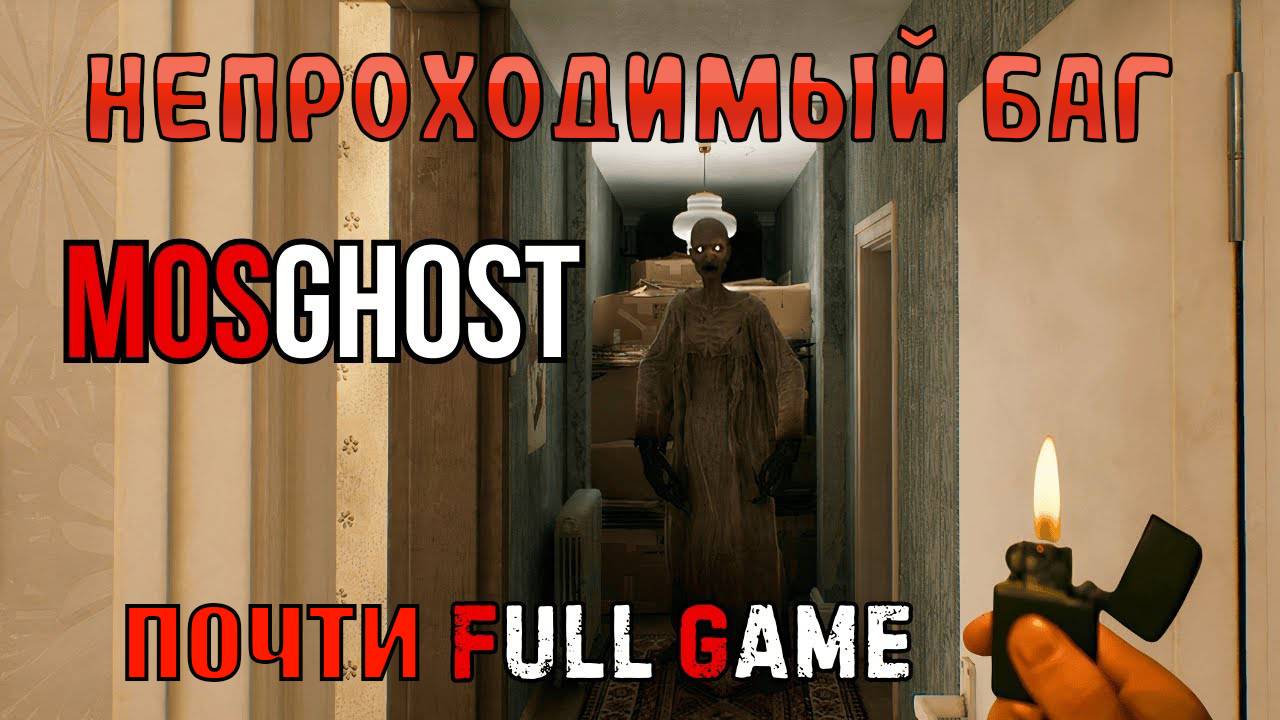 MosGhost - Смешное прохождение ЧАСТЬ 1 [НАРЕЗКА]