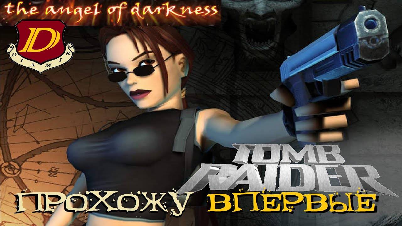 ВЫШЕ ОЖИДАНИЙ - Tomb Raider: The Angel of Darkness [в 1-й раз]
