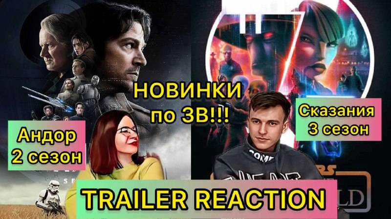 МАЙСКИЙ ВРЫВ! / STAR WARS: ANDOR (2 сезон) // Сказания о Преступном Мире! | TRAILER REACTION