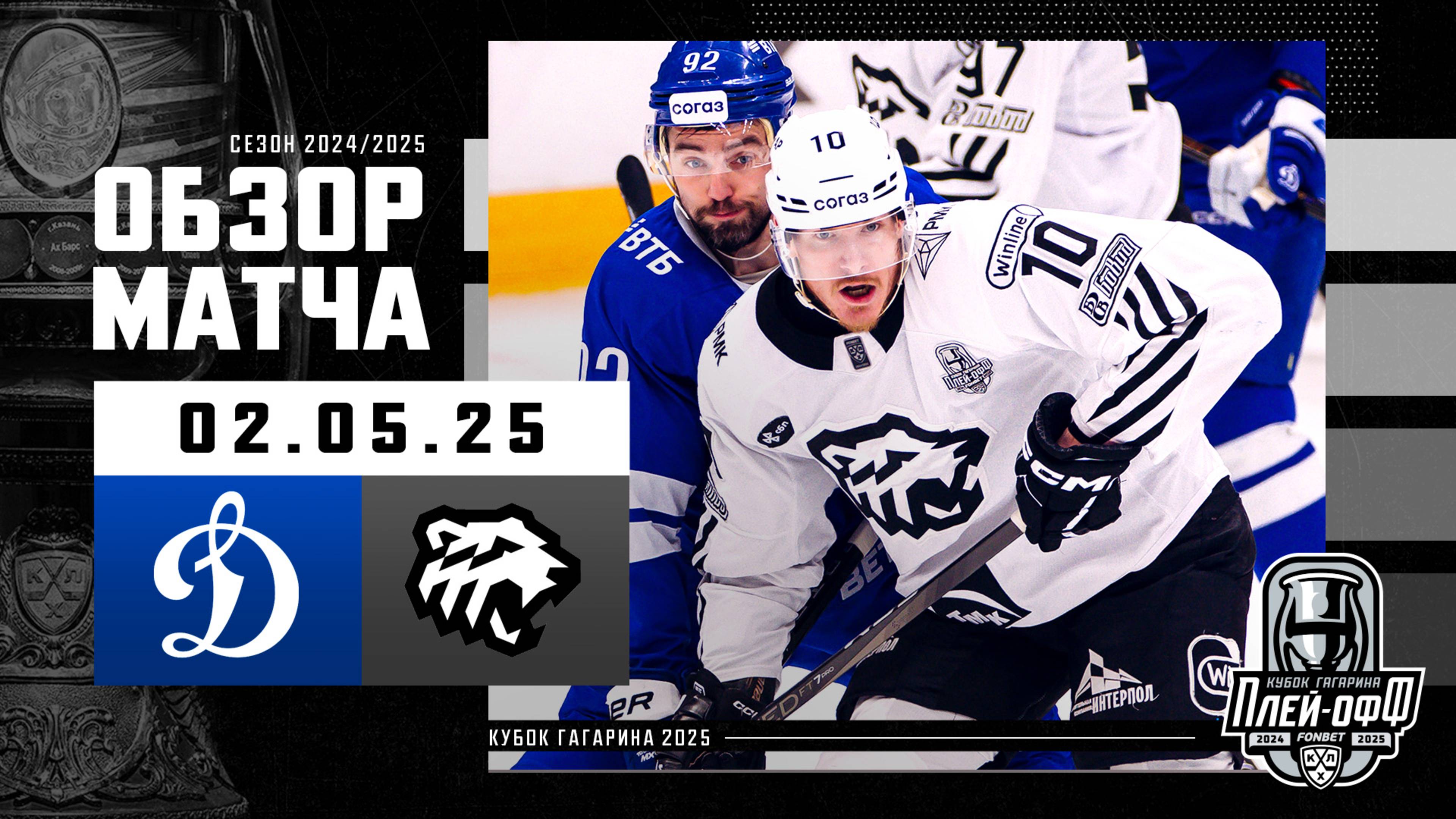 ДИНАМО МОСКВА - ТРАКТОР | КХЛ Обзор Кубка Гагарина 2025 | Матч №3 | 02.05.2025