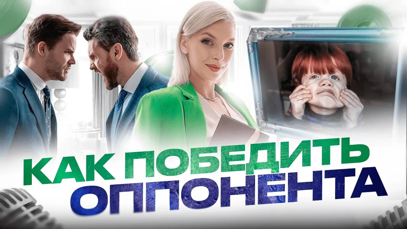 Как говорить уверенно?! Упражнение на раскрепощение голоса