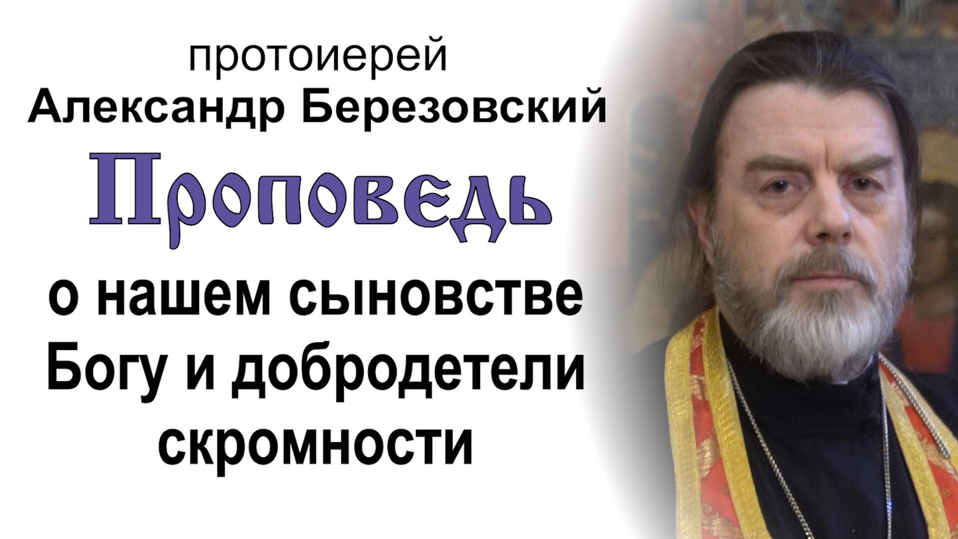 Проповедь о нашем сыновстве Богу и добродетели скромности (2025.05.02). Прот. Александр Березовский