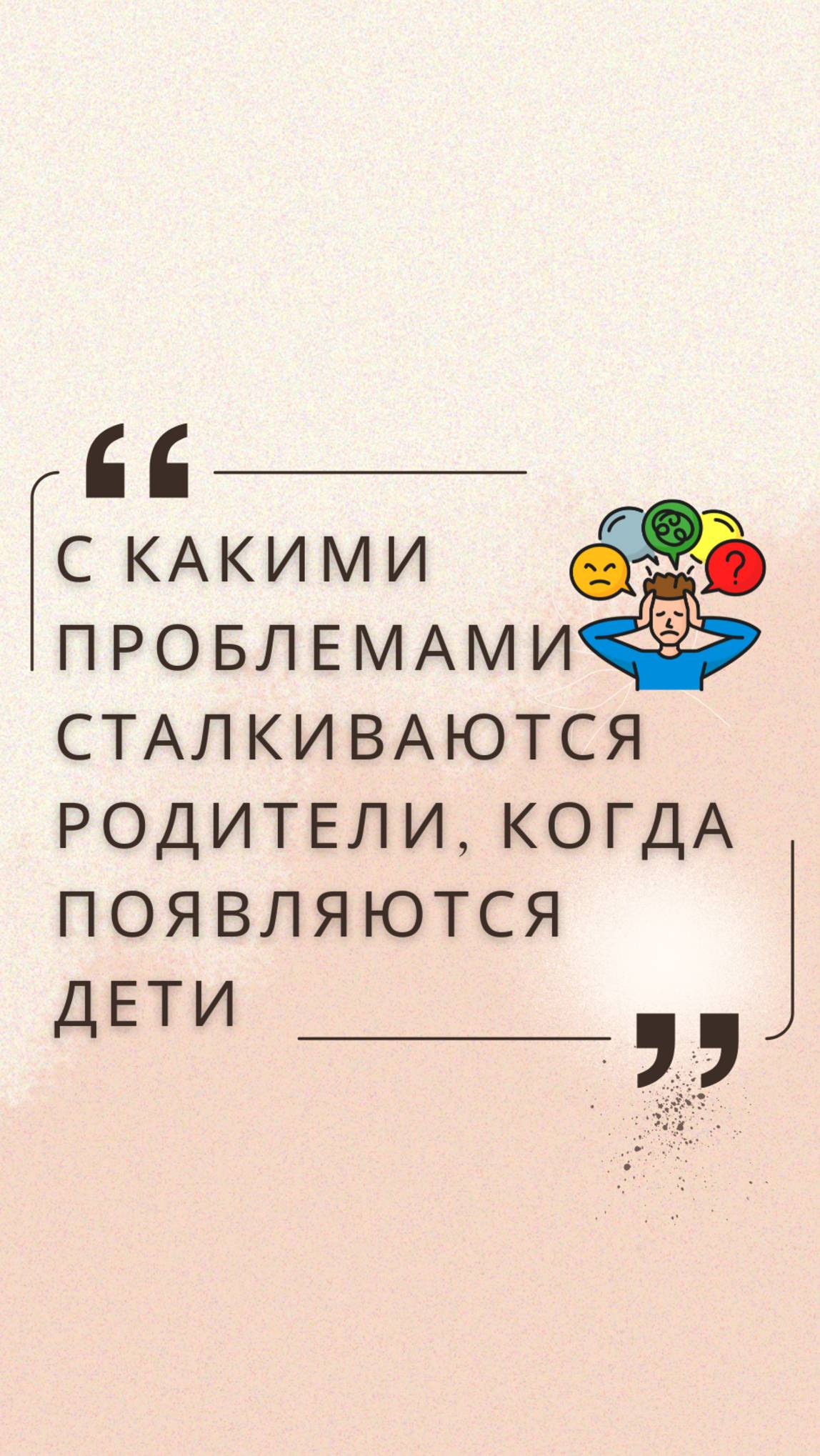 С какими проблемами сталкиваются родители, когда у них появляются дети?  #школадляродителей