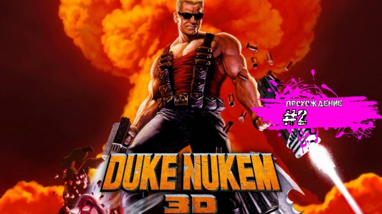 Выбрались из тюрьмы и прошли через пусковую шахту - Duke Nukem 3D (прохождение #2)