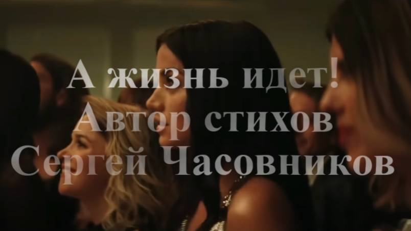 А жизнь идет! Сергей Часовников