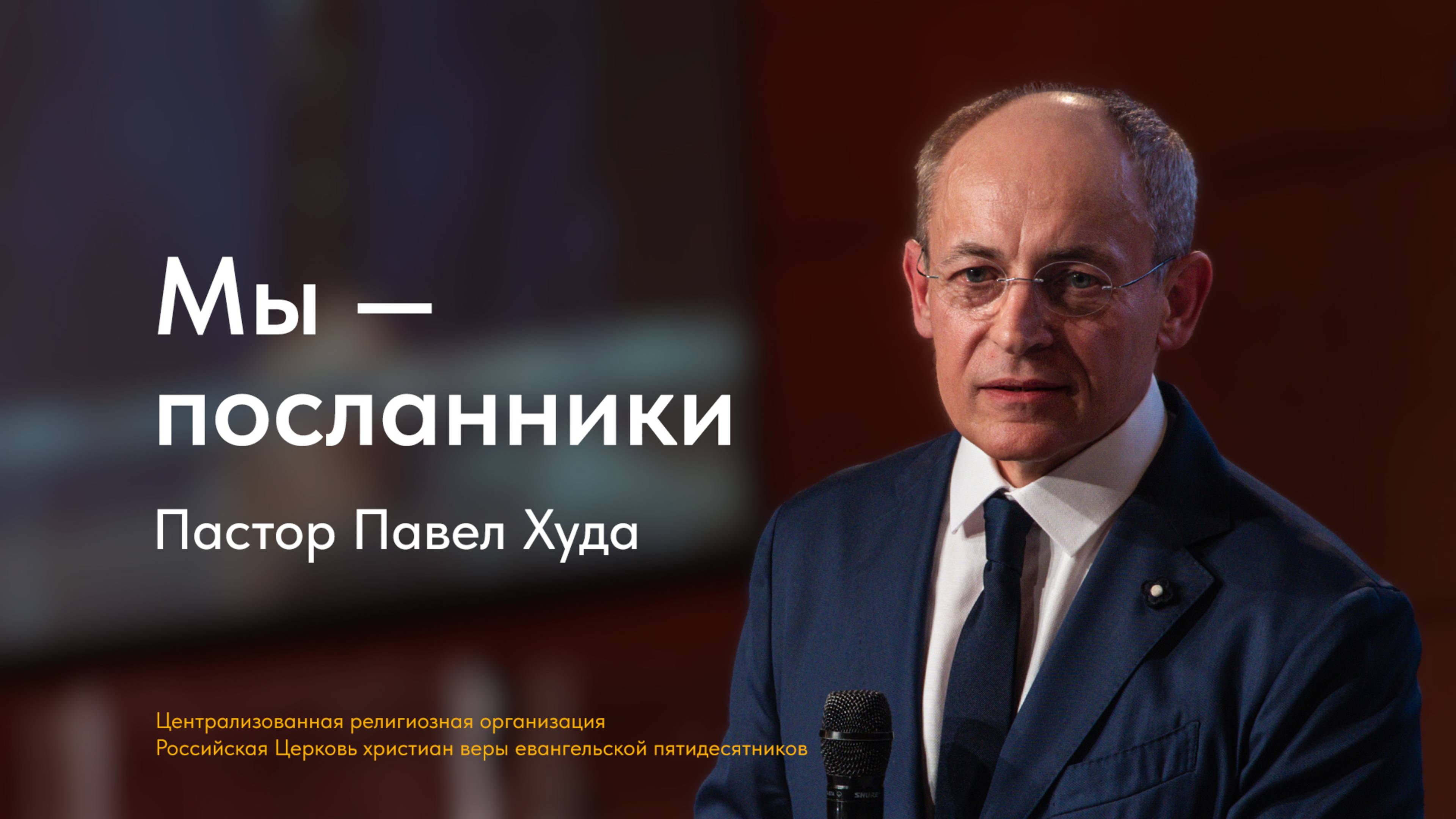 Павел Худа: Мы — посланники | #РЦХВЕ2025