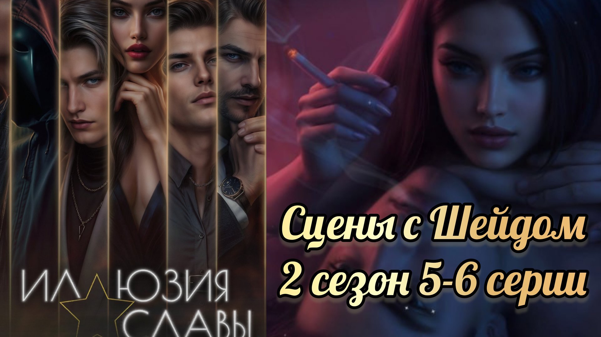 Шейд иллюзия славы 2 сезон 5-6  серии.  Seven hearts srtories