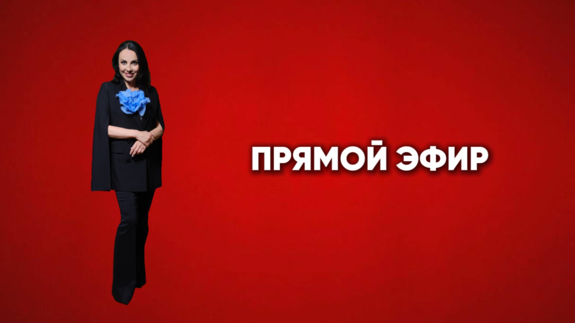 Прямой эфир❤️