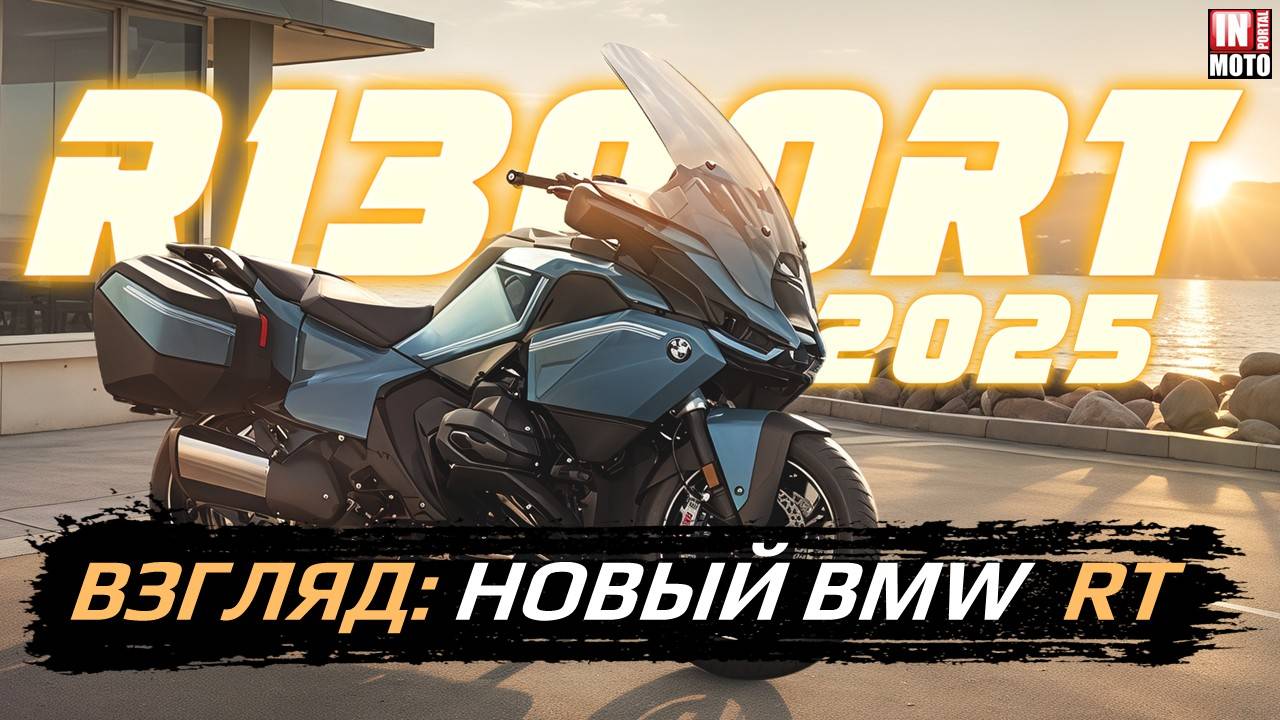 ИНМОТО ВЗГЛЯД: BMW R1300RT — ПОЛНОСТЬЮ НОВЫЙ ТУРИСТ ОТ НЕМЦЕВ!