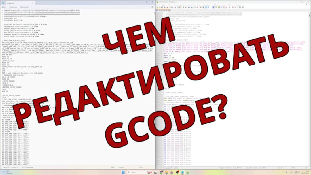 Чем редактировать GCODE?