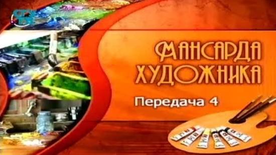 Мансарда художника # 4. Гипсовые слепки и живая модель