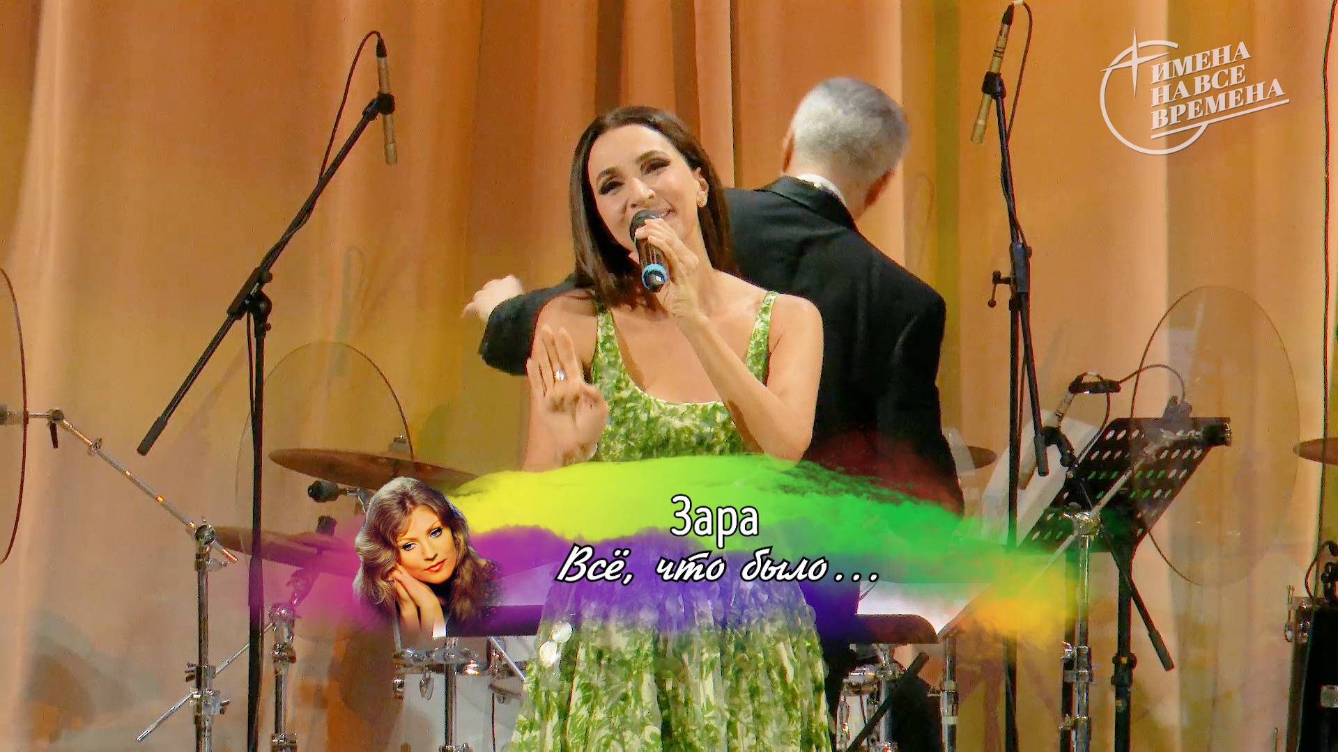 Зара - Всё, что было