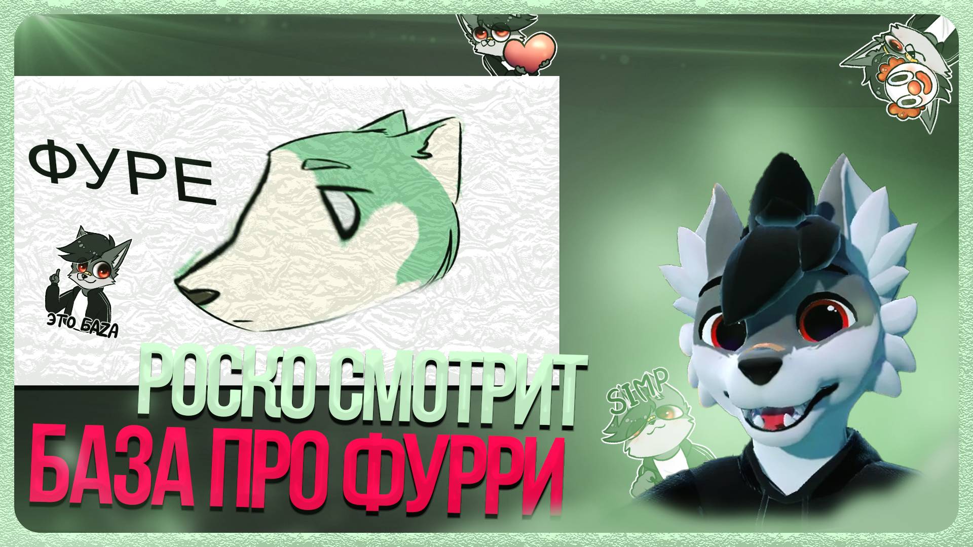 🐺 Роско смотрит Red Winter - ПОЯСНЯЮ ЗА ФУРРИ ФЭНДОМ