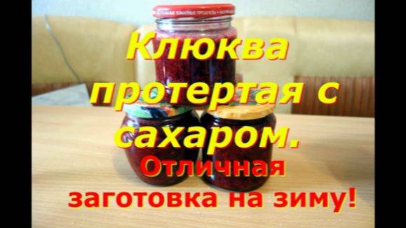 Клюква протертая с сахаром. Отличная заготовка на зиму!