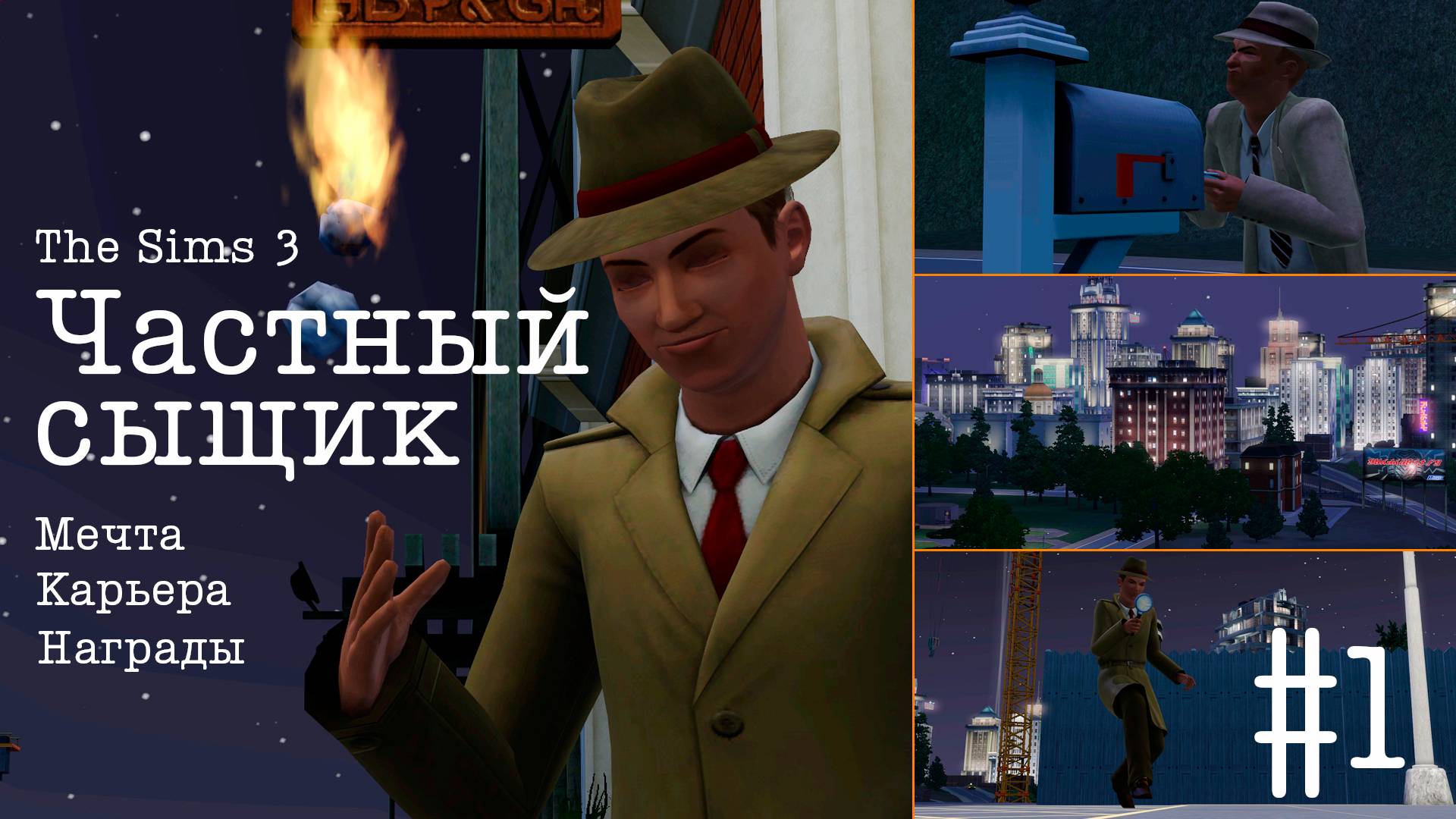 The Sims 3 || Обзор профессии: частный сыщик #1