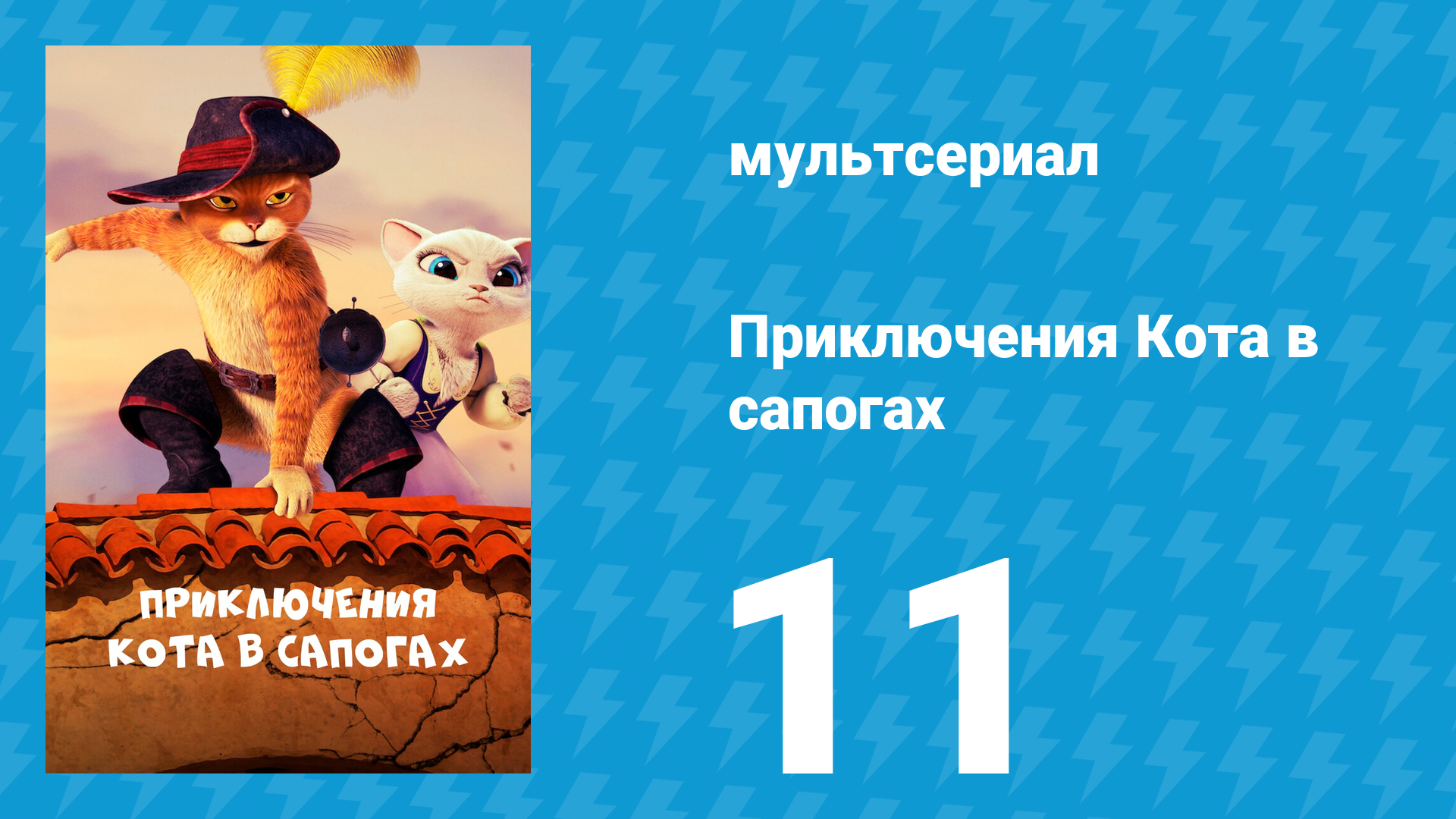 Приключения Кота в сапогах 1 сезон 11 серия «Мышь» (мультсериал, 2015)