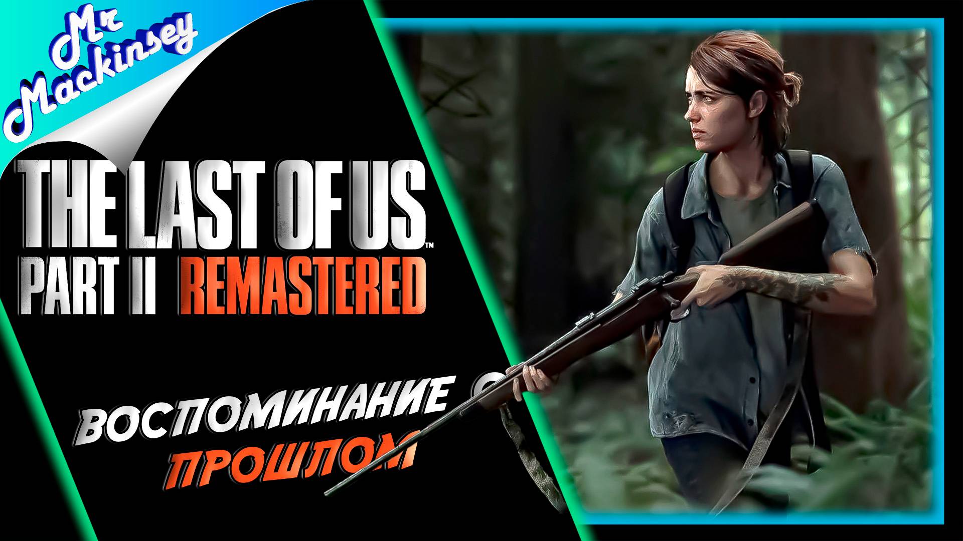 Странствие продолжаются ➤ The Last of Us Part 2 Remastered | Часть 3