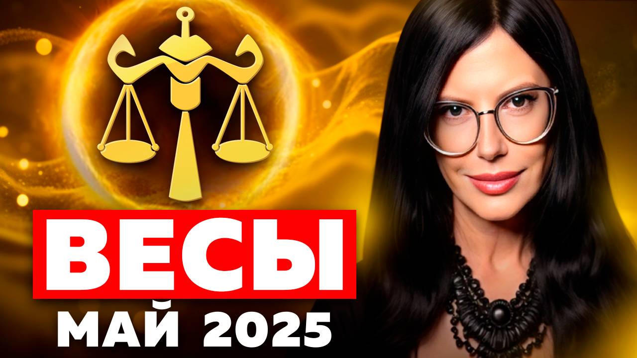 ВЕСЫ - ТАРО ПРОГНОЗ НА МАЙ 2025