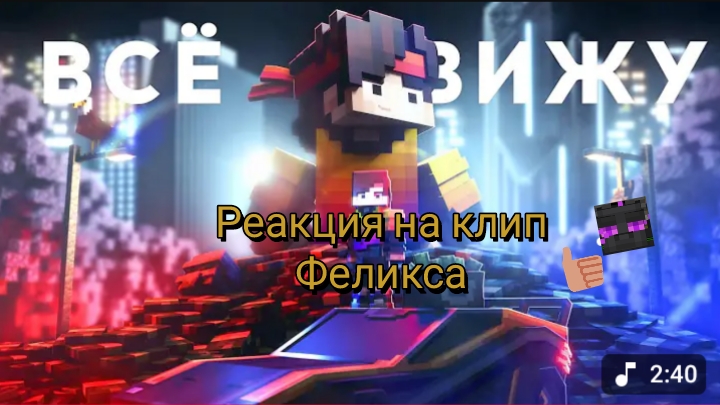 реакция на клип Феликса Всё Вижу