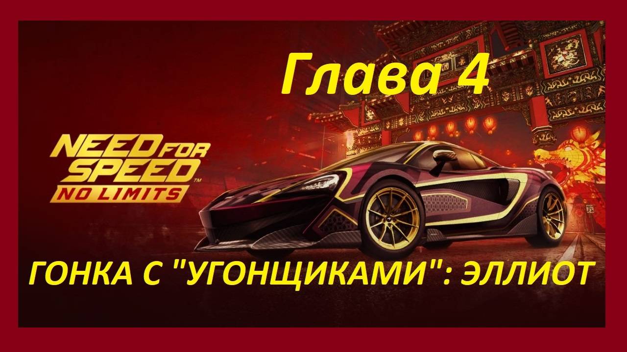 NFS: No Limits (Глава 4: ЭЛЛИОТ) Миссии в описании. Need for Speed