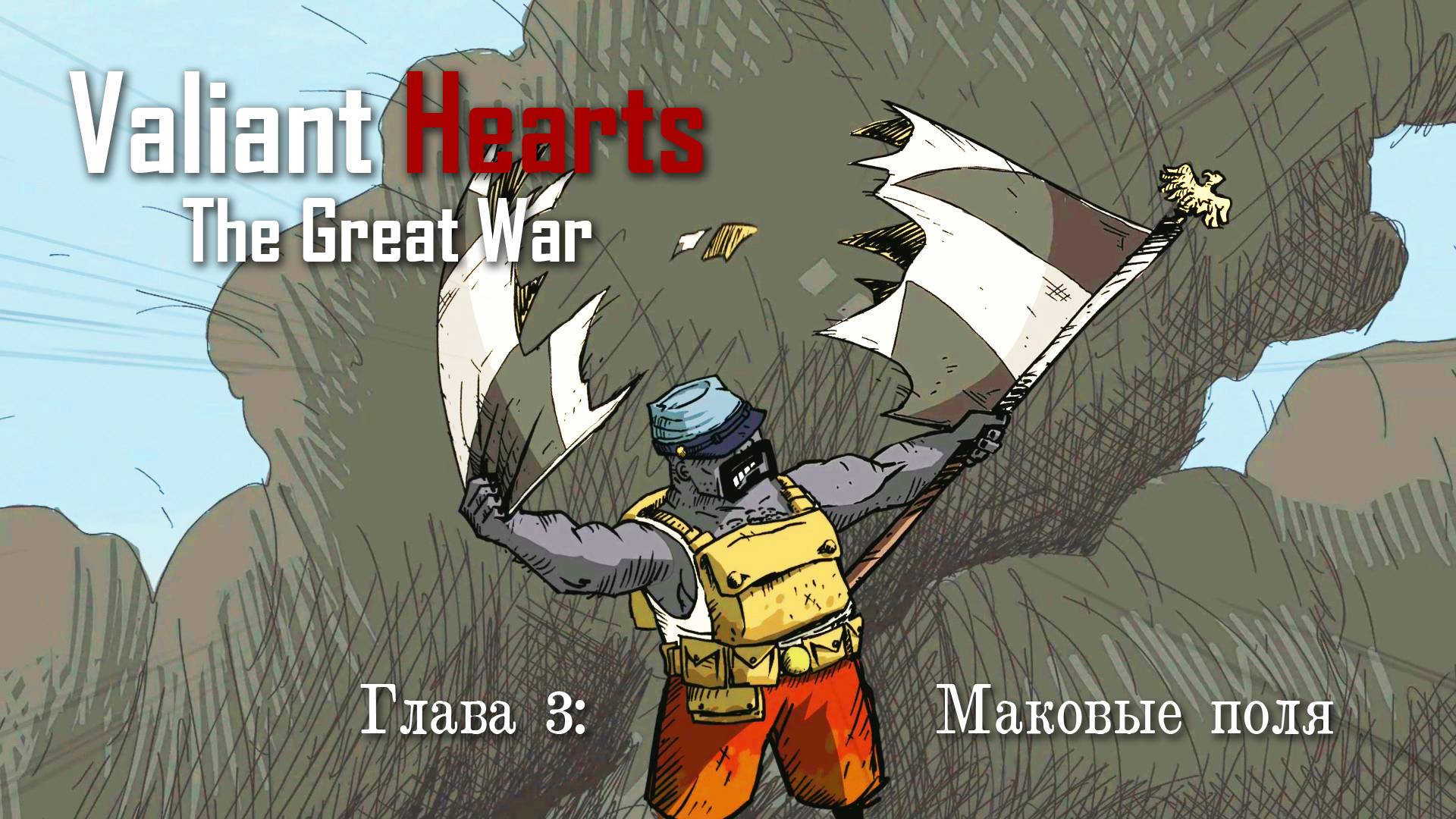Valiant Hearts: The Great War / Глава 3 / Маковые поля