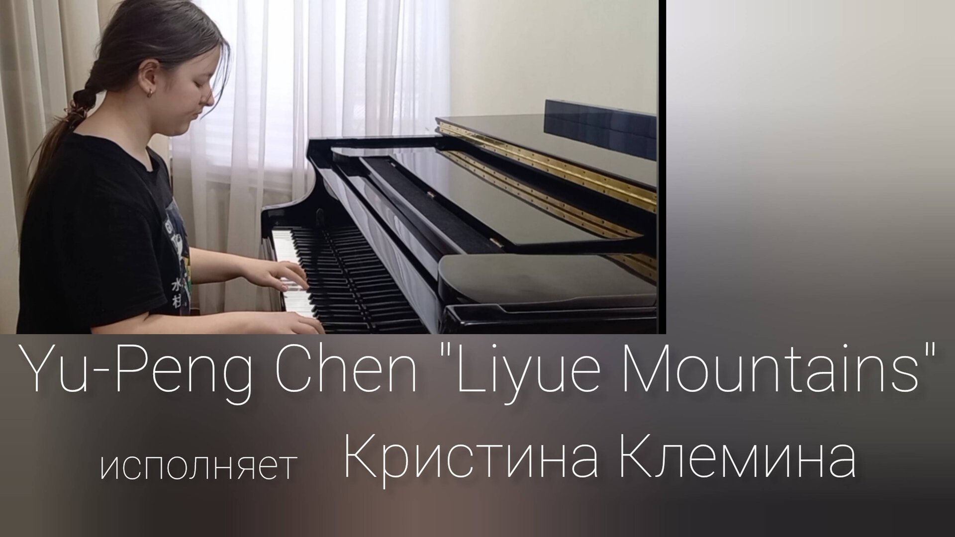Yu-Peng Chen "Liyue Mountains"исп.Кристина Клемина,рук.Окунева Н.А. ДДК им.Д.Н.Пичугина,Новосибирск