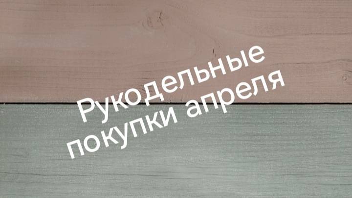 Рукодельные покупки апреля.